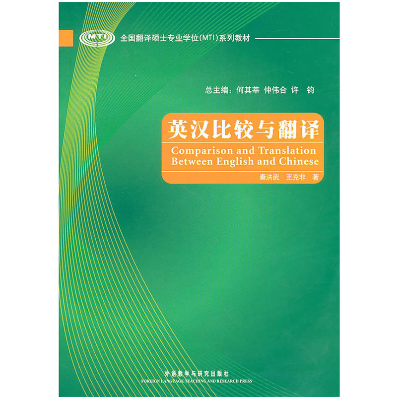 英汉比较与翻译