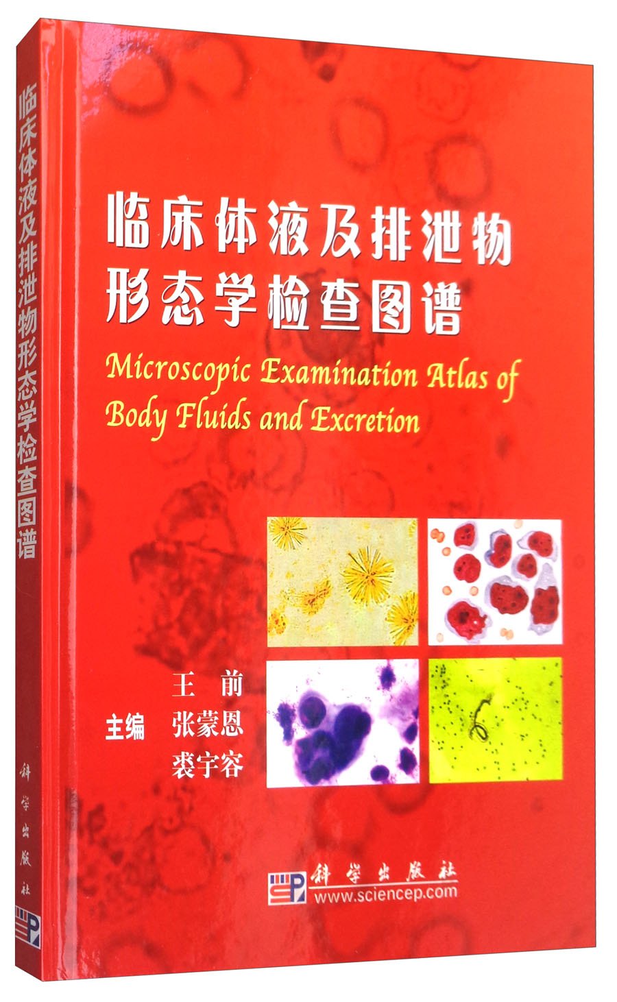 临床体液及排泄物形态学检查图谱