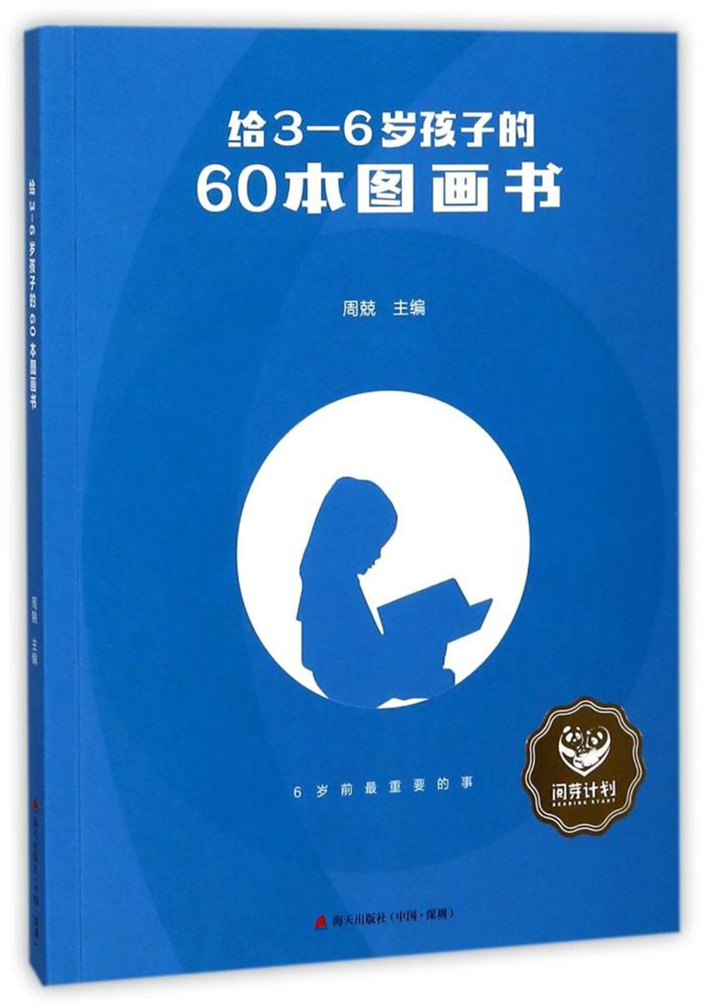 给3—6岁孩子的60本图画书