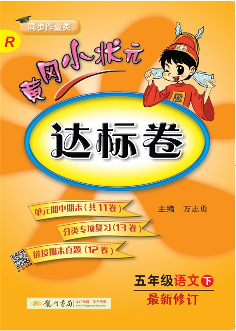 2018年春季 黄冈小状元达标卷 五年级语文（下）R人教版 与最新部编版教材同步