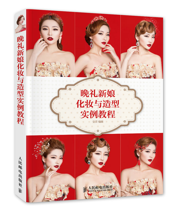 晚礼新娘化妆与造型实例教程 时尚/美妆 安洋编著 人民邮电出版社 9787115389886