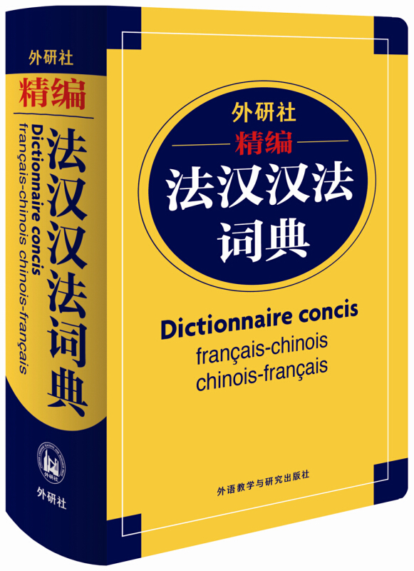 【支持！】外研社精编法汉汉法词典 法语词典书籍 法语字典 法汉词典 法汉双解词典 法语自学