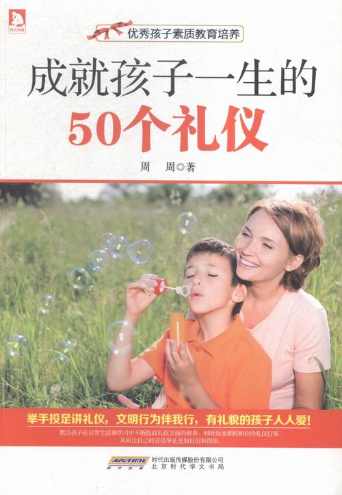 成就孩子一生的50个礼仪/育儿/家教 / 素质教育/书籍