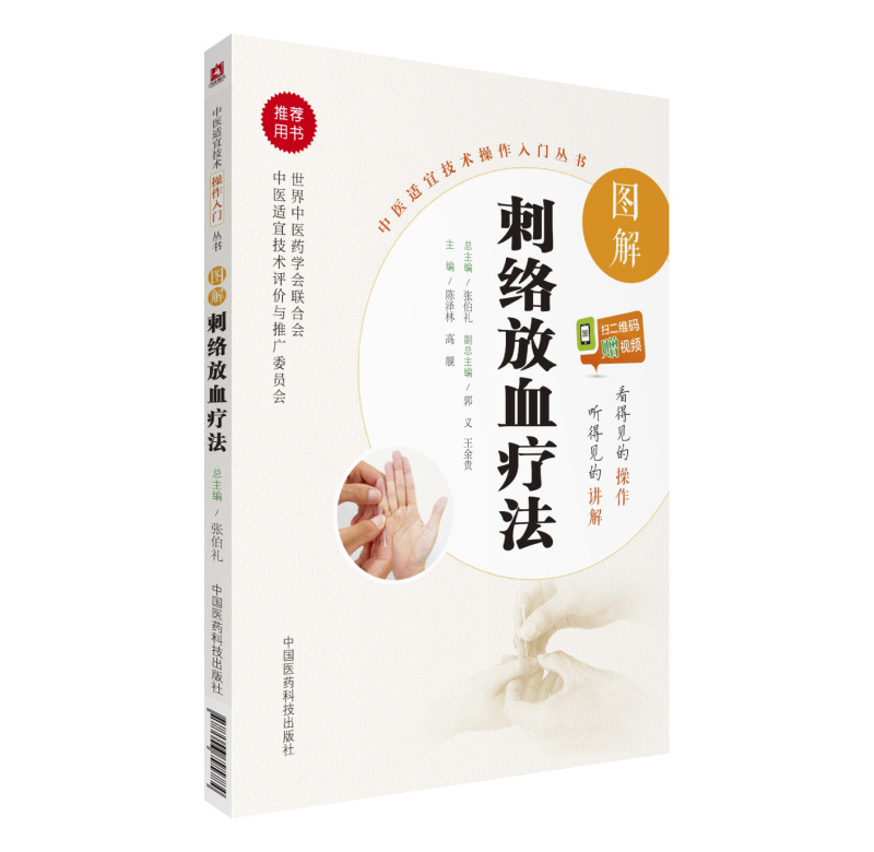 图解刺络放血疗法（中医适宜技术操作入门丛书）