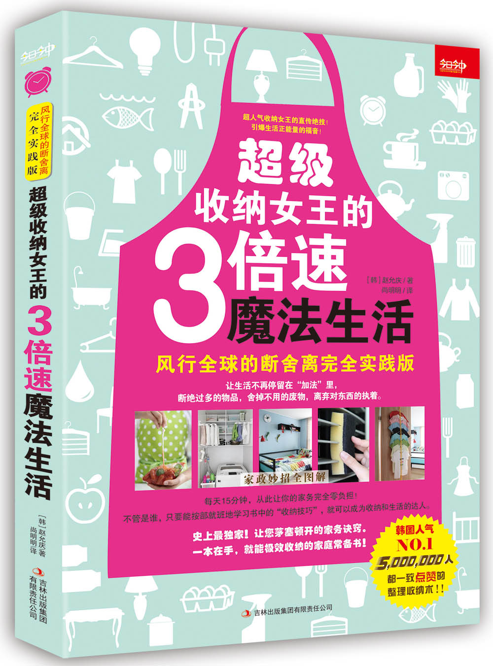 超级收纳女王的3倍速魔法生活：风行全球的断舍离完全实践版