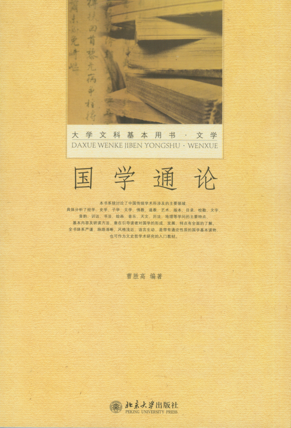 国学通论