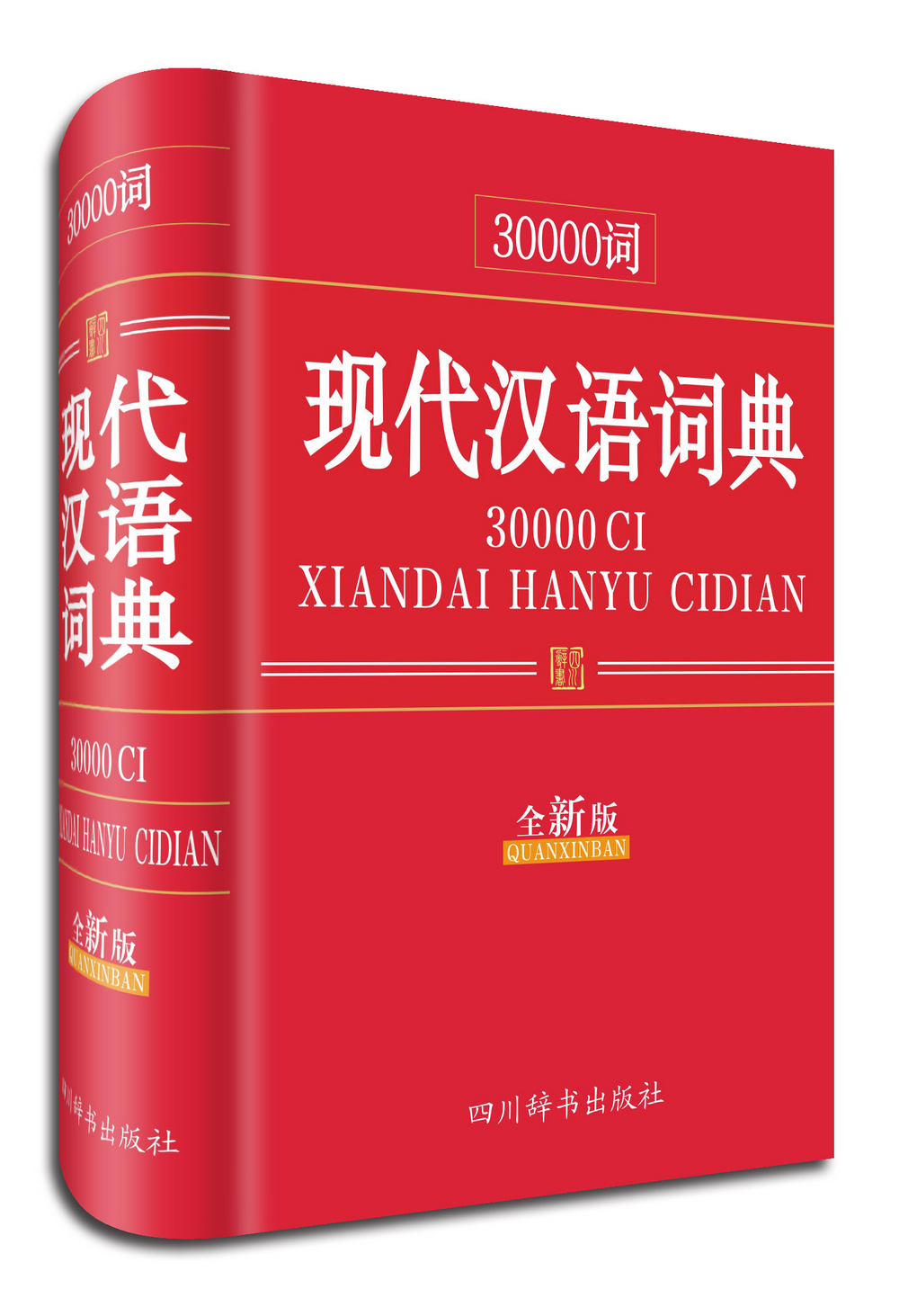 30000词现代汉语词典（全新版）