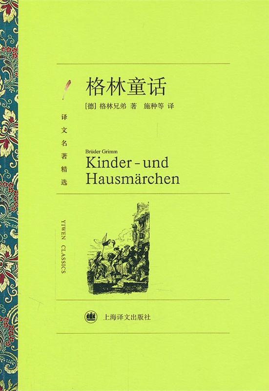 文学名著·译文名著精选：格林童话