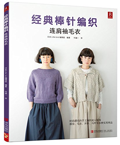 经典棒针编织：连肩袖毛衣