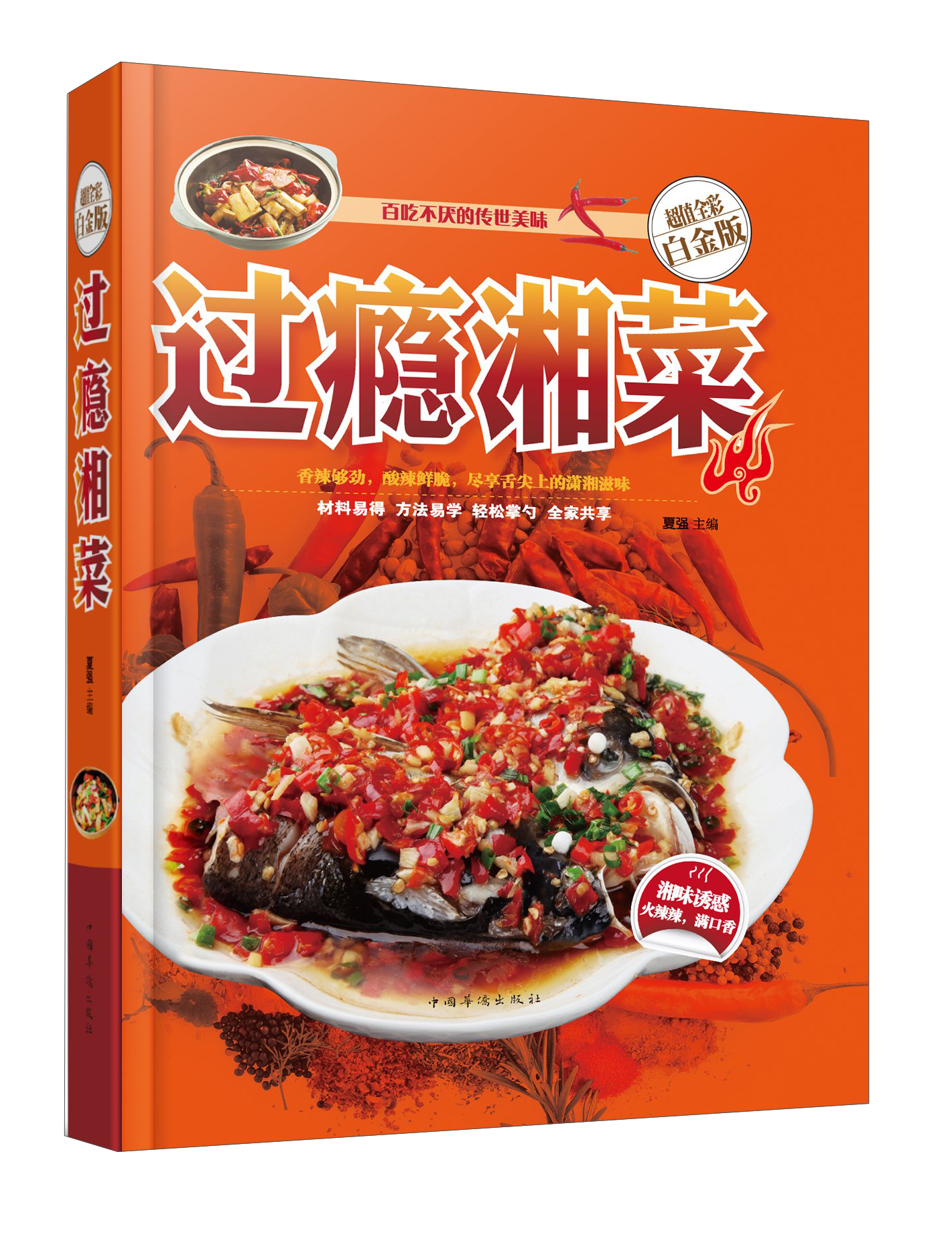 过瘾湘菜（超值全彩白金版）