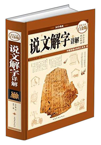 超值全彩白金版 说文解字详解《现货速发》，