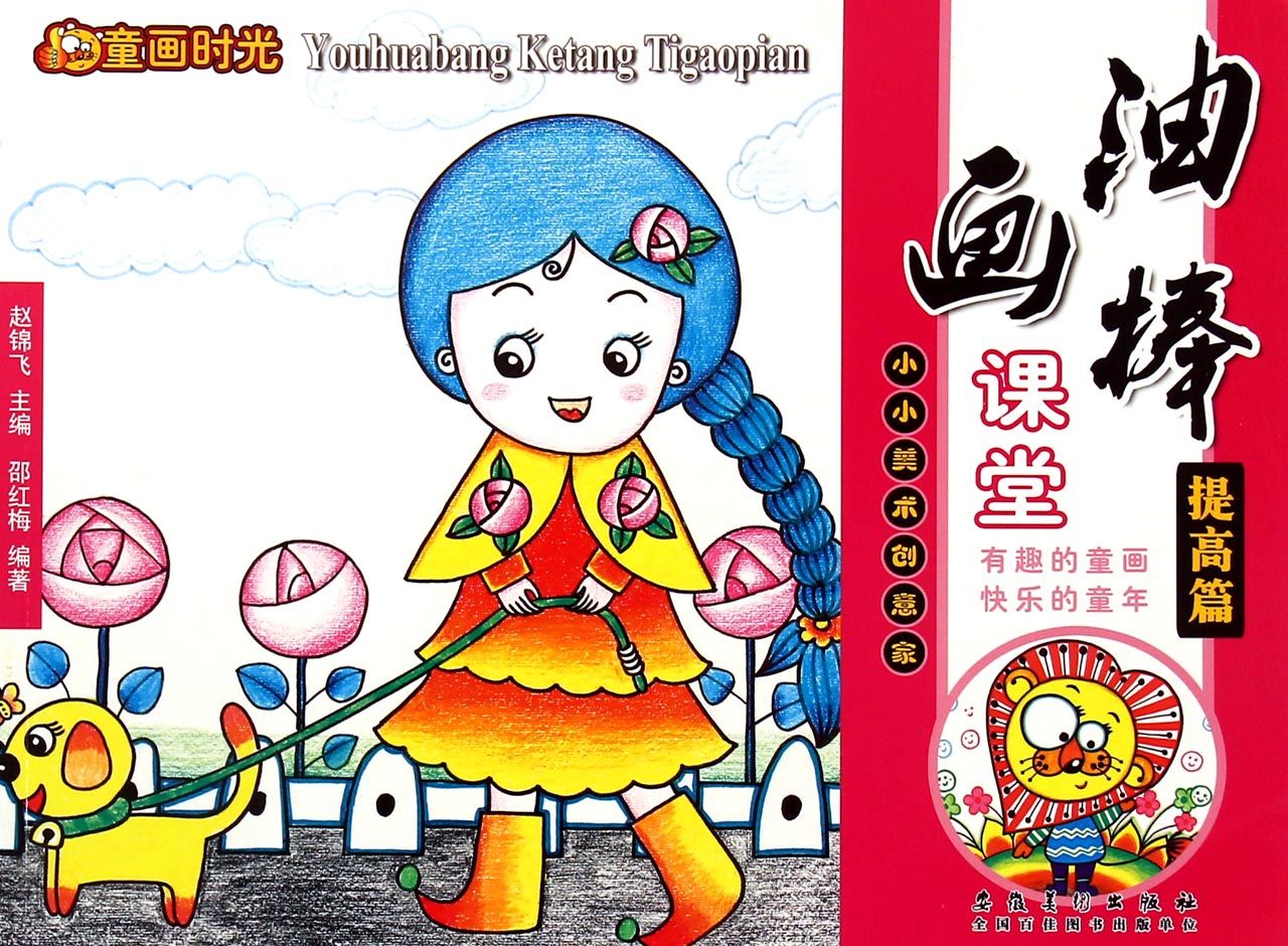 油画棒课堂(提高篇)/童画时光