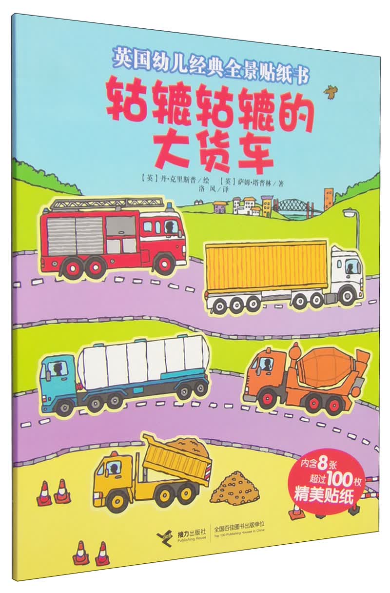 尤斯伯恩 英国幼儿经典全景贴纸书：轱辘轱辘的大货车