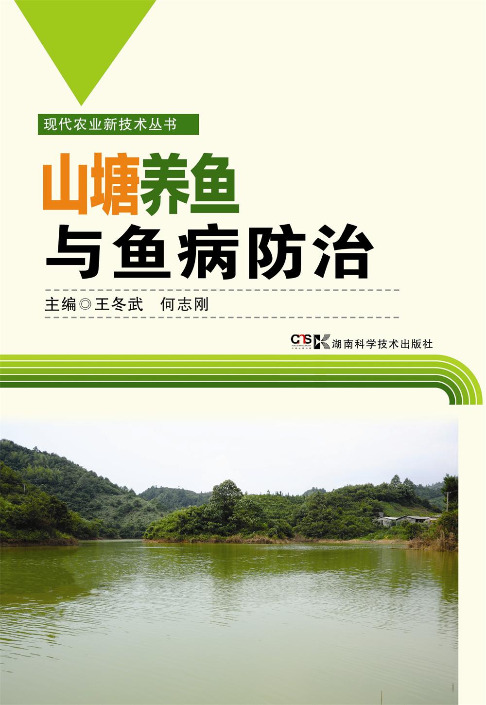 现代农业新技术丛书：山塘养鱼与鱼病防治
