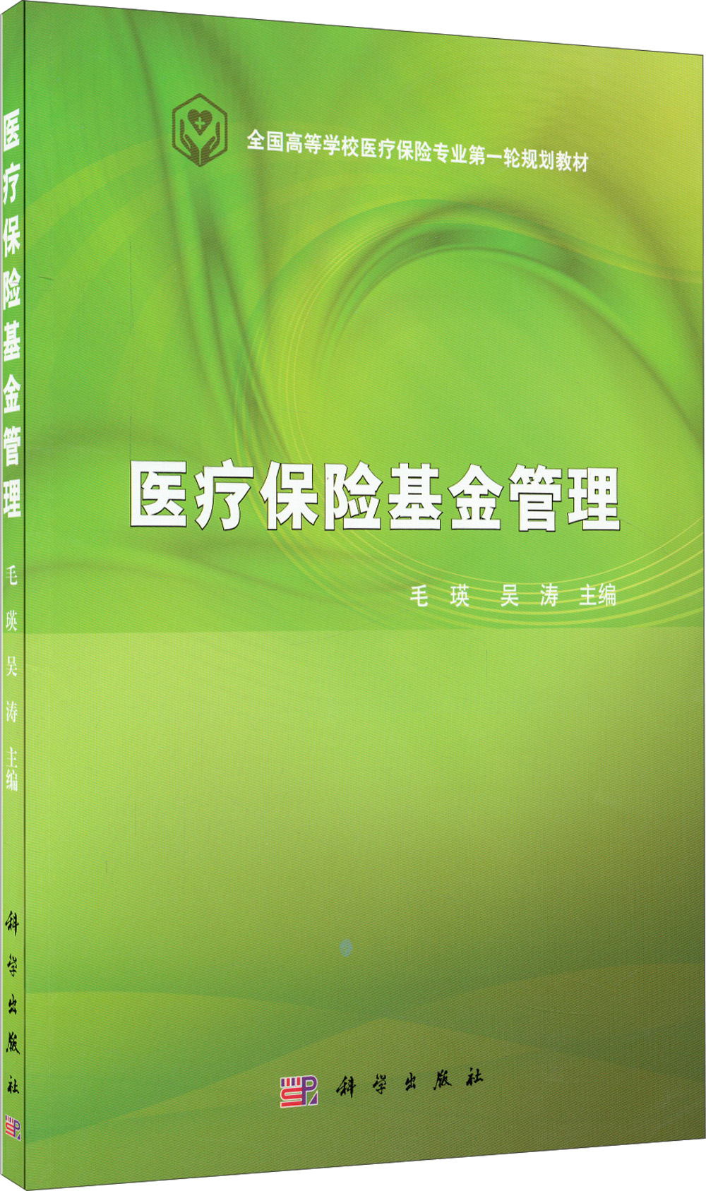 医疗保险基金管理