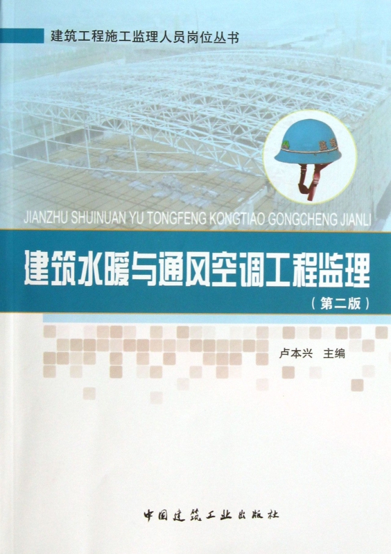 建筑水暖与通风空调工程监理(第2版)/建筑工程施工监理人员岗位丛书