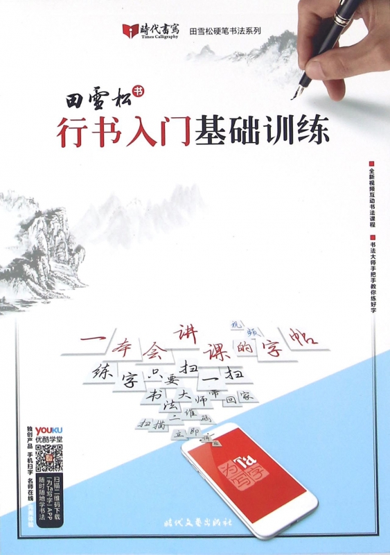 行书入门基础训练/田雪松硬笔书法系列