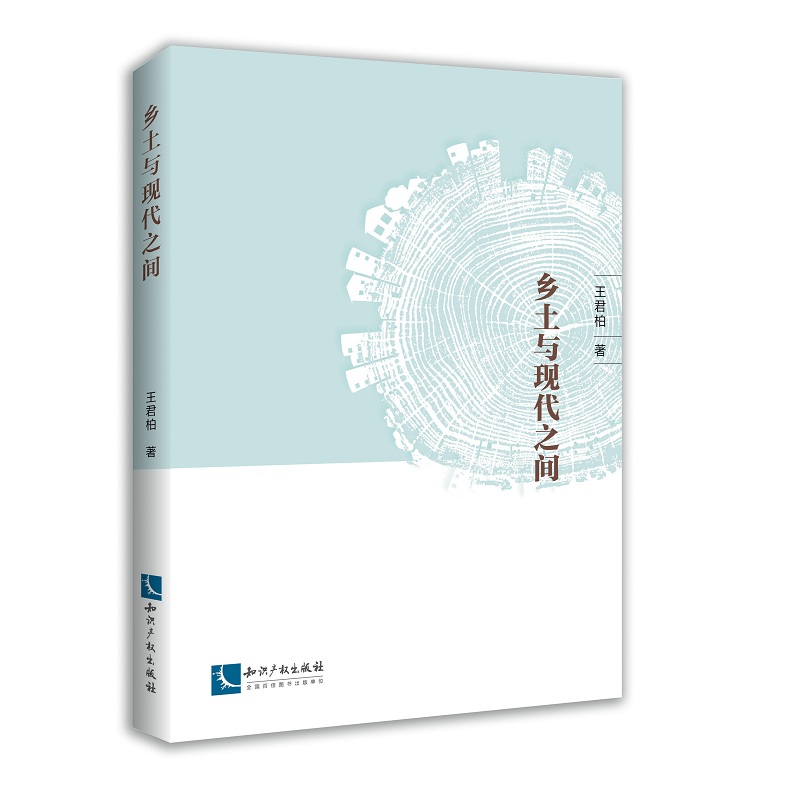 乡土与现代之间