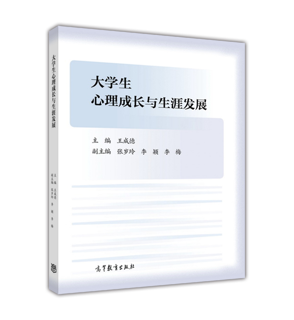 大学生心理成长与生涯发展