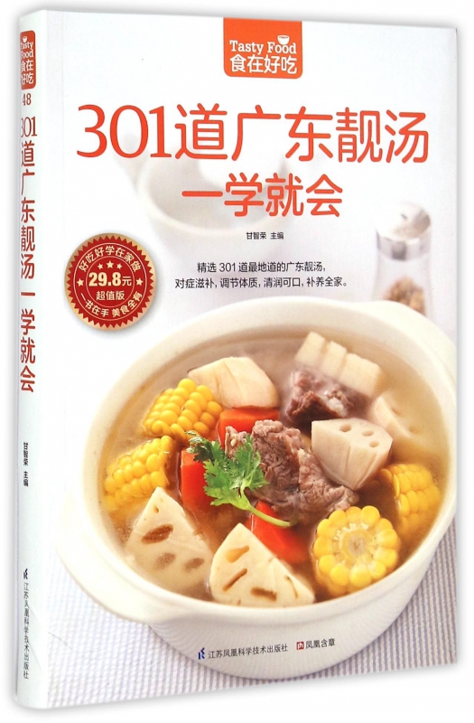 301道广东靓汤一学就会(超值版)/食在好吃