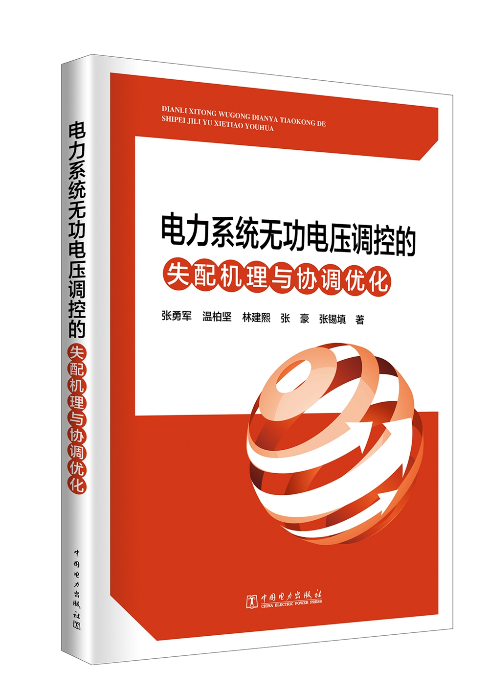 电力系统无功电压调控的失配机理与协调优化