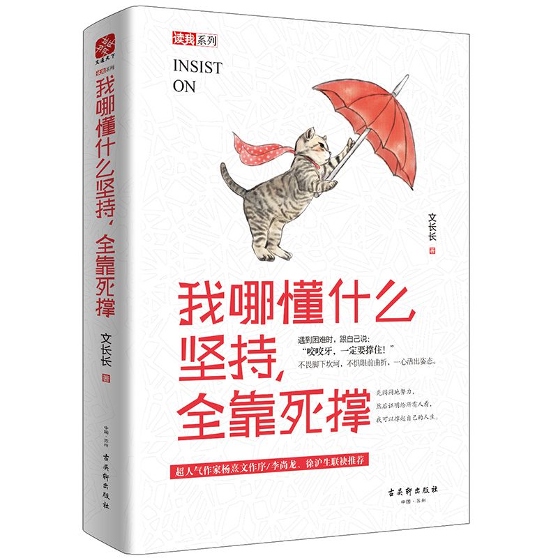 我哪懂什么坚持全靠死撑/读我系列