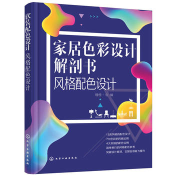 家居色彩设计解剖书 风格配色设计