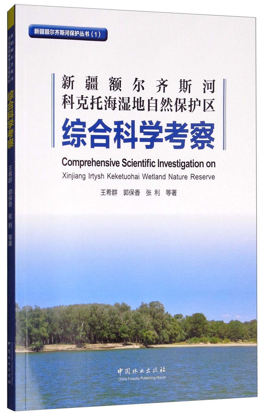 新疆额尔齐斯河科克托海湿地自然保护区综合科学考察/新疆额尔齐斯河保护丛书