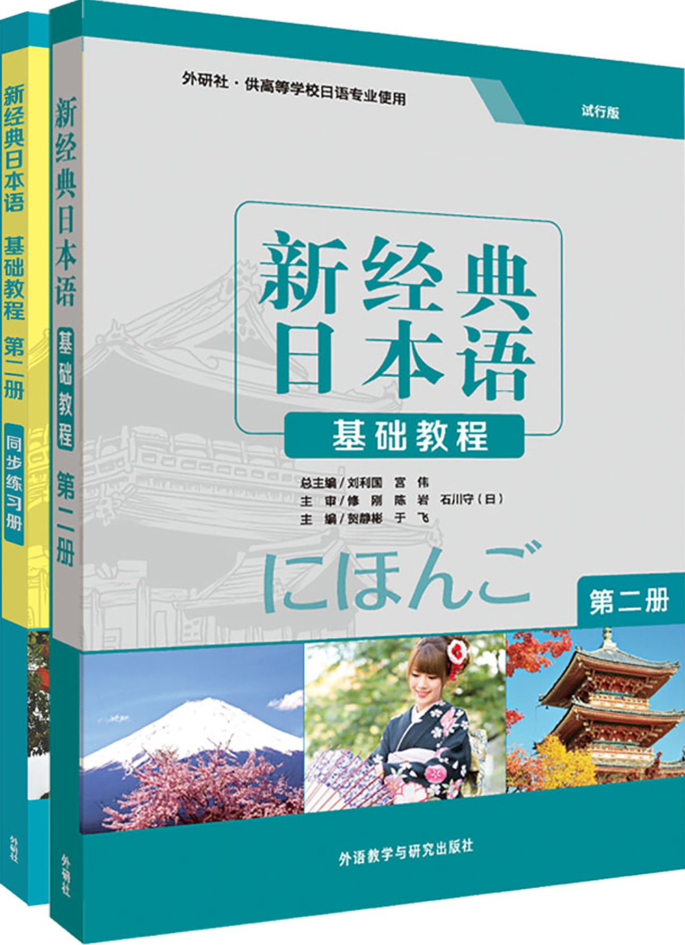 新经典日本语2 基础教程+同步练习册（套装共2册）