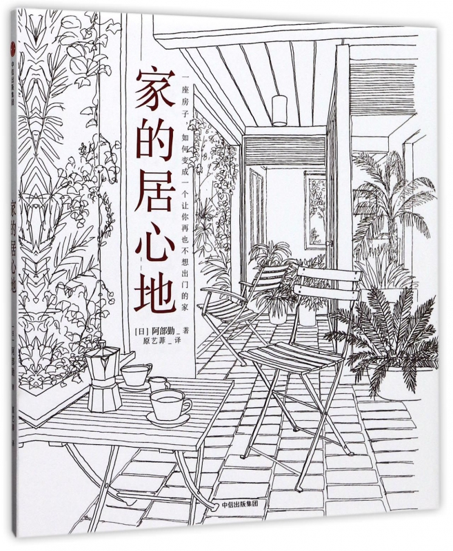 家的居心地