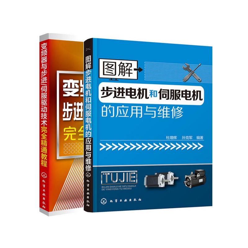 图解步进电机和伺服电机的应用与维修+变频器与步进伺服驱动技术完全精通教程