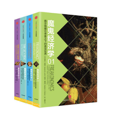 魔鬼经济学系列(共4册)
