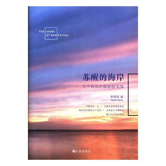 苏醒的海岸:关于青岛的摄影随笔集 摄影 李燕京著 九州出版社 9787510859724