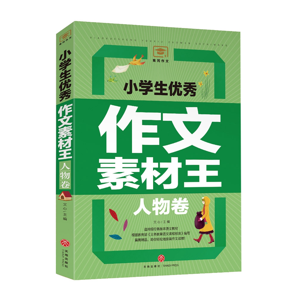 黄冈作文·小学生优秀作文素材王：人物卷
