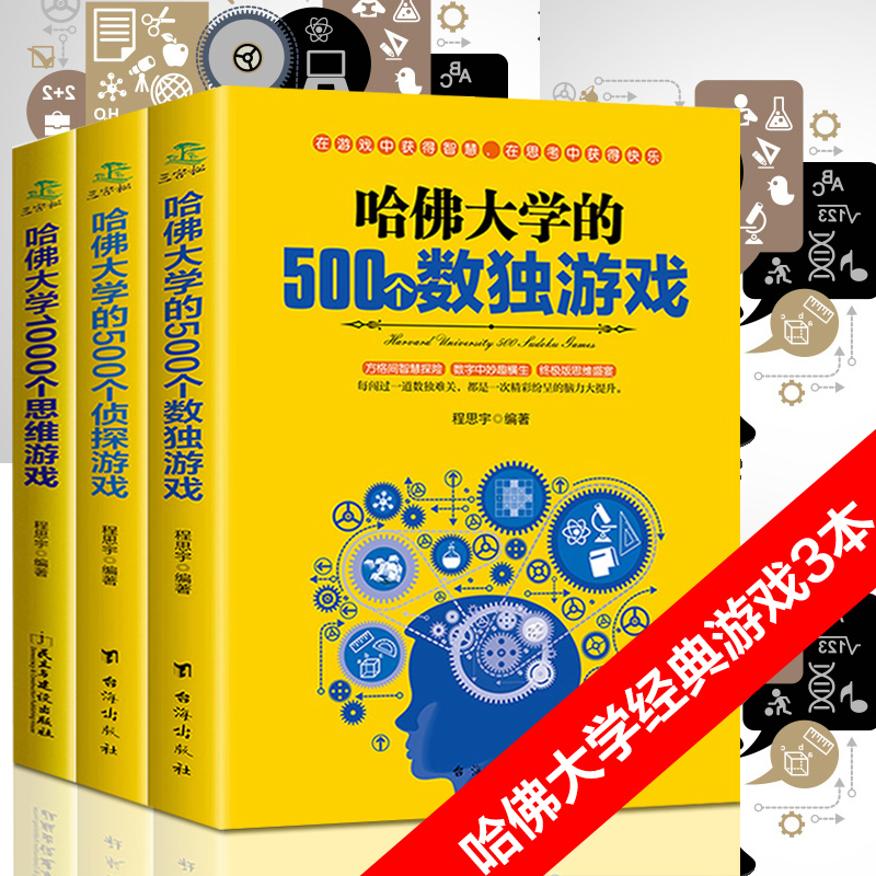 哈佛大学500个数独游戏/500个侦探游戏/1000个思维游戏 儿童数独书题游戏棋全套3册