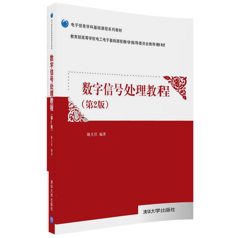 数字信号处理教程（第2版）/电子信息学科基础课程系列教材