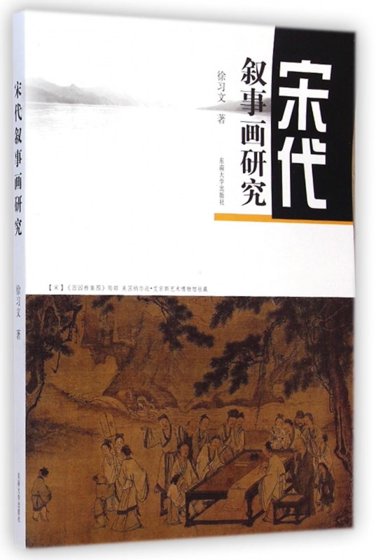 宋代叙事画研究
