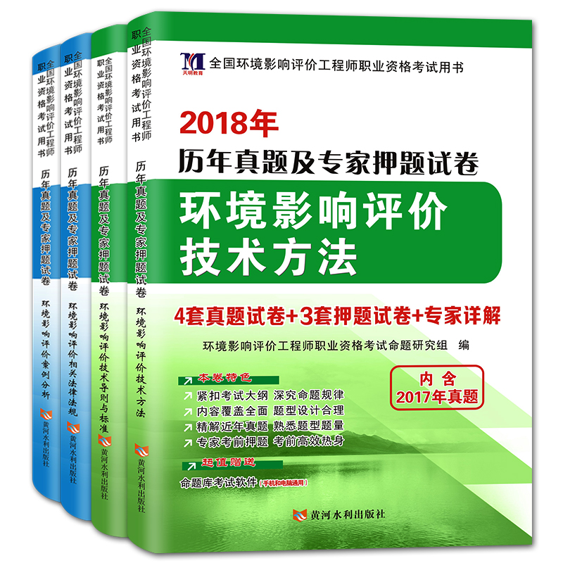 环境影响评价工程师2018年资格考试教材配套历年真题专家押题试卷（套装共4册）（赠命题库）
