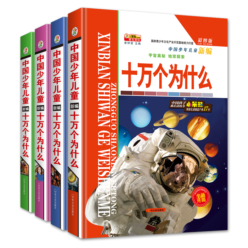 中国少年儿童新编十万个为什么（套装共4册）
