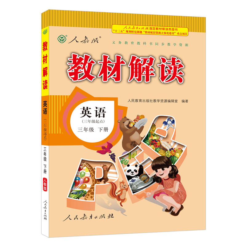 2018春教材解读：小学英语三年级下册（人教PEP 三年级起点）
