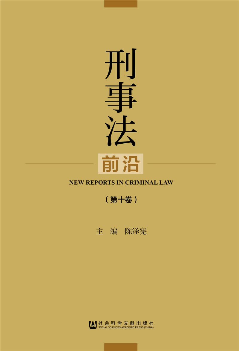 刑事法前沿（第十卷）