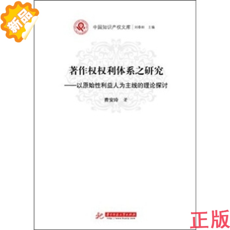 著作权权利体系研究——以原始性利益为主线的理论探讨(费安玲)