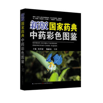 新版国家药典中药彩色图鉴