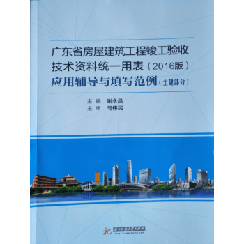 2016版 广东省房屋建筑工程竣工验收技术资料统一用表应用辅导与填写范例（土建部分） 土建部分）