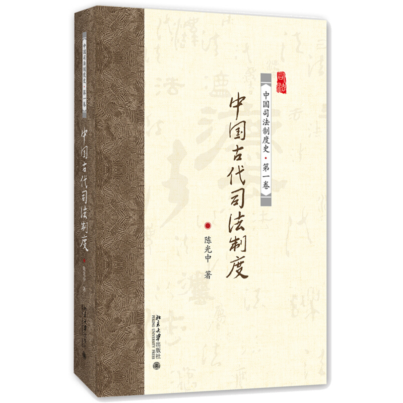 中国古代司法制度 陈光中 北京大学出版社 9787301286395