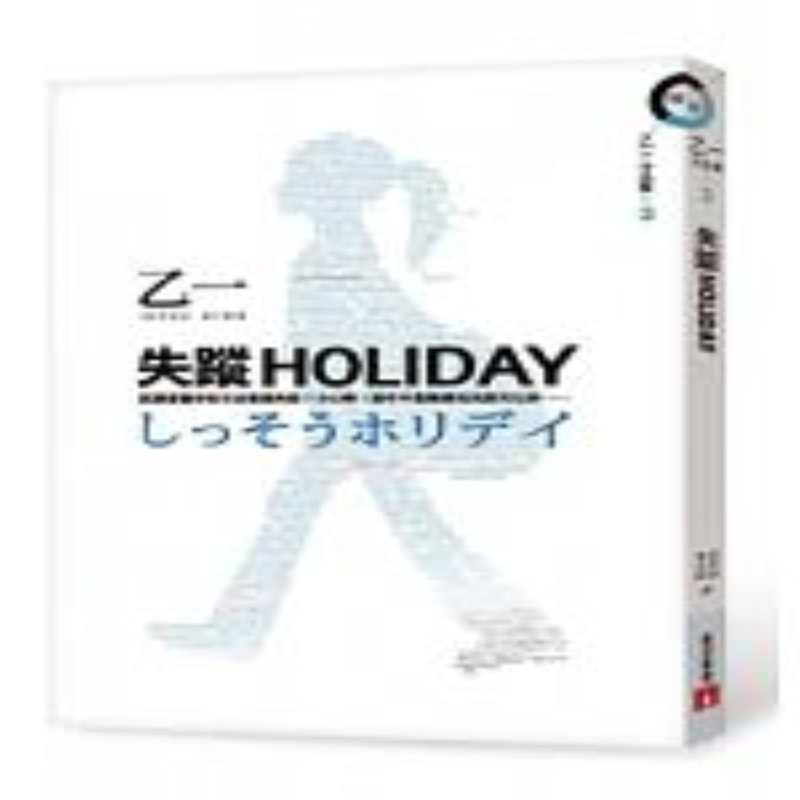 现货 失蹤HOLIDAY