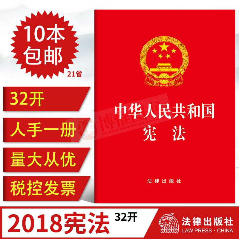新版中华人民共和国宪法单行本2018（宪法小红本 32开）中国共产党宪法法条宣誓本法律书籍