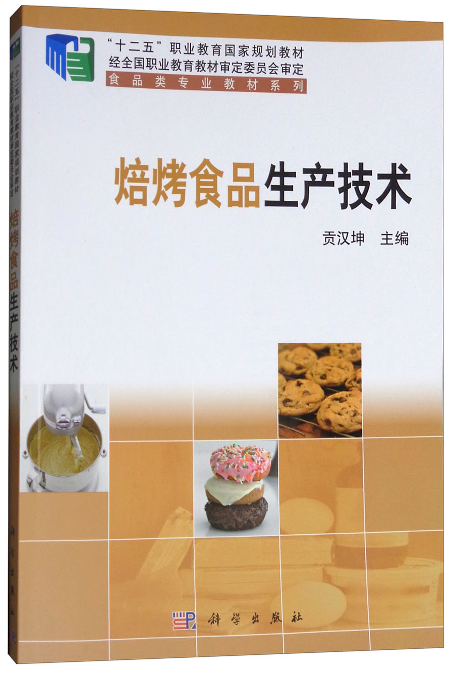 焙烤食品生产技术/“十二五”职业教育国家规划教材，食品类专业教材系列