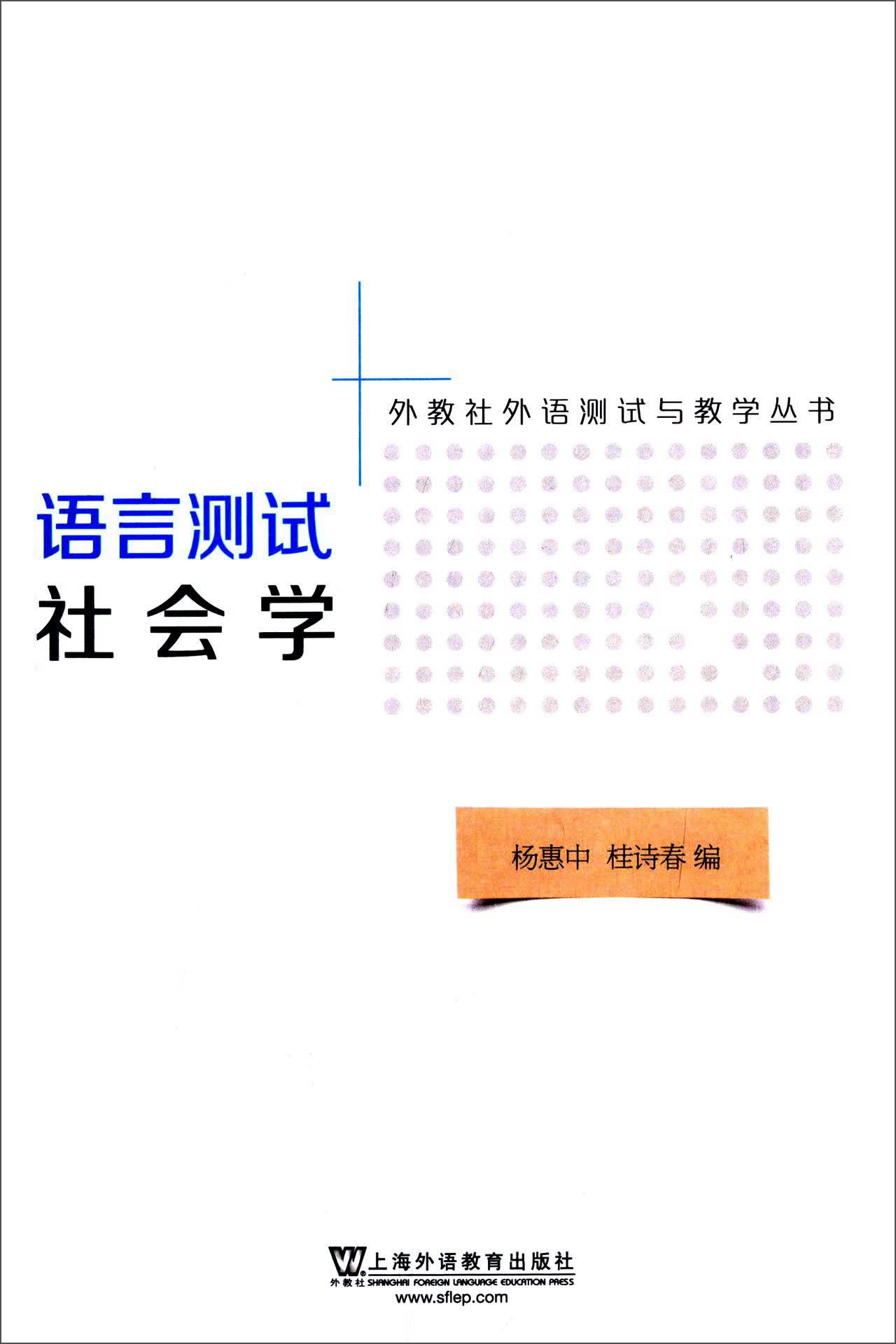 外教社外语测试与教学丛书：语言测试社会学