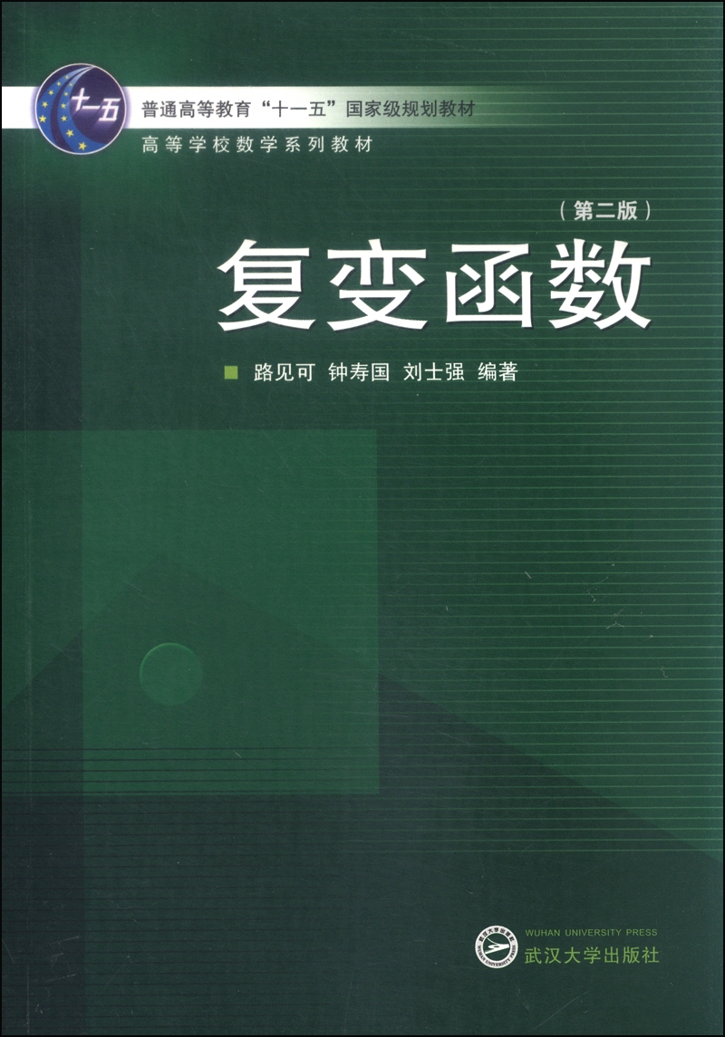 复变函数（第二版）/普通高等教育“十一五”国家级规划教材
